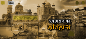 प्रयागराज का इतिहास-सम्पूर्ण जानकारी History of Prayag Raj in hindi ...